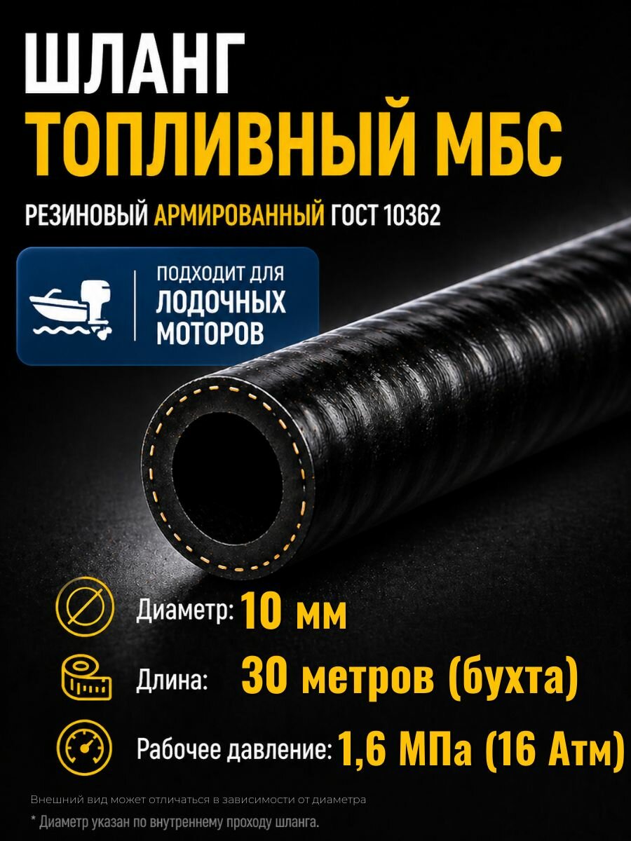 AG322510054/30 Шланг топливный 10 мм Auto-Gur МБС армированный ГОСТ 10362 1,6 МПа бухта 30 м