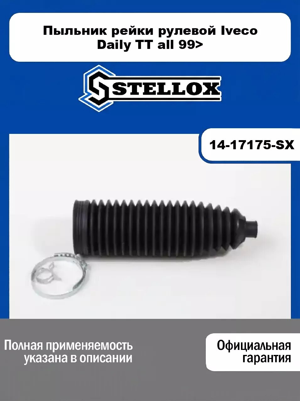 Пыльник рейки рулевой Iveco Daily TT all 99> 14-17175-SX, STELLOX