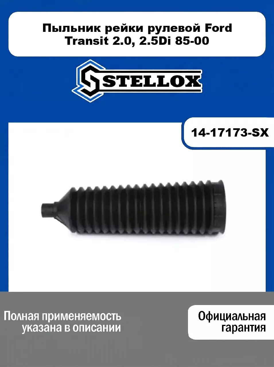 Пыльник рейки рулевой Ford Transit 2.0, 2.5Di 85-00 14-17173-SX, STELLOX
