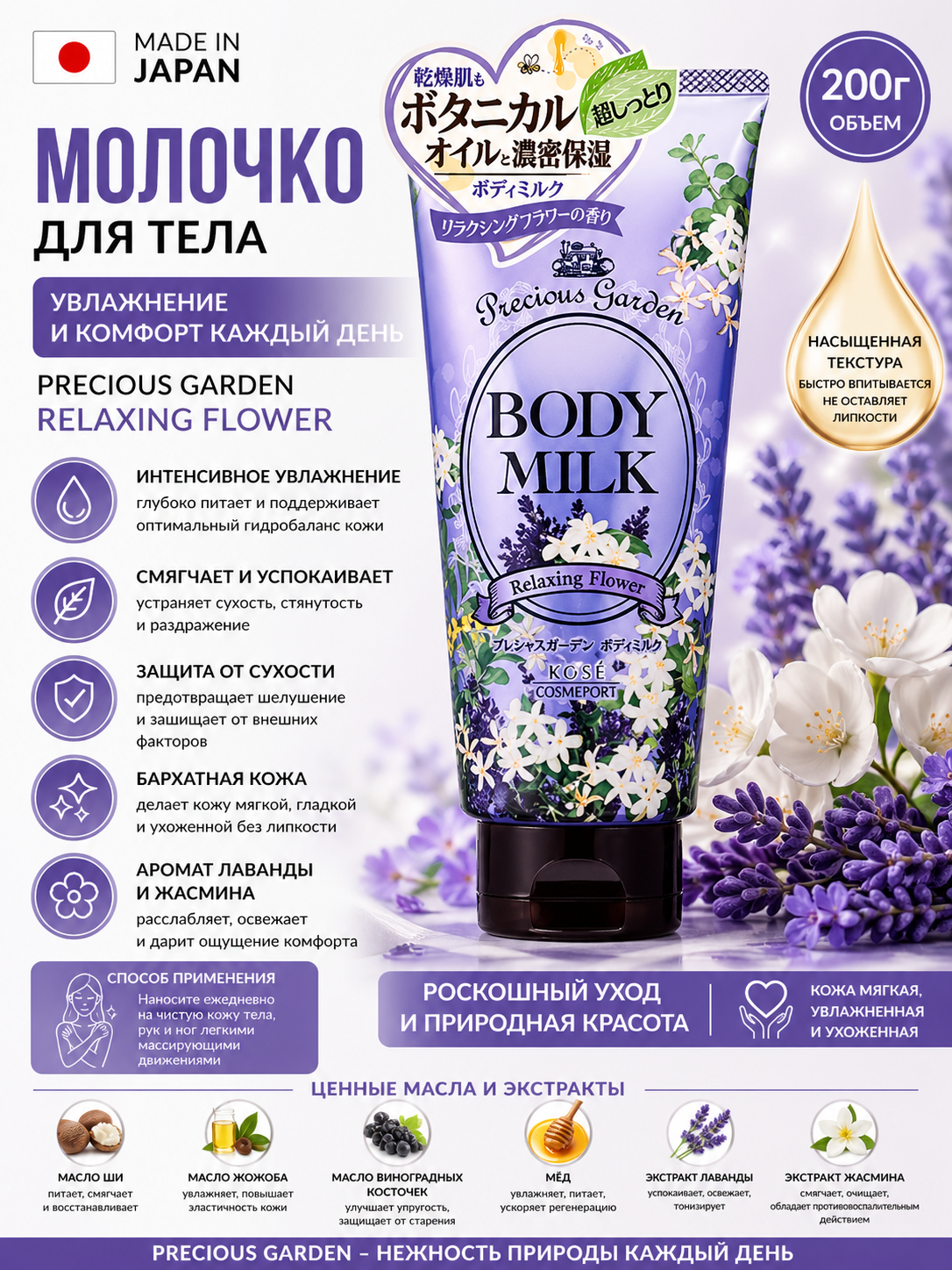 Молочко для тела KOSE Precious Garden Body Milk Relaxing Flower с ароматом лаванды и жасмина, 200г