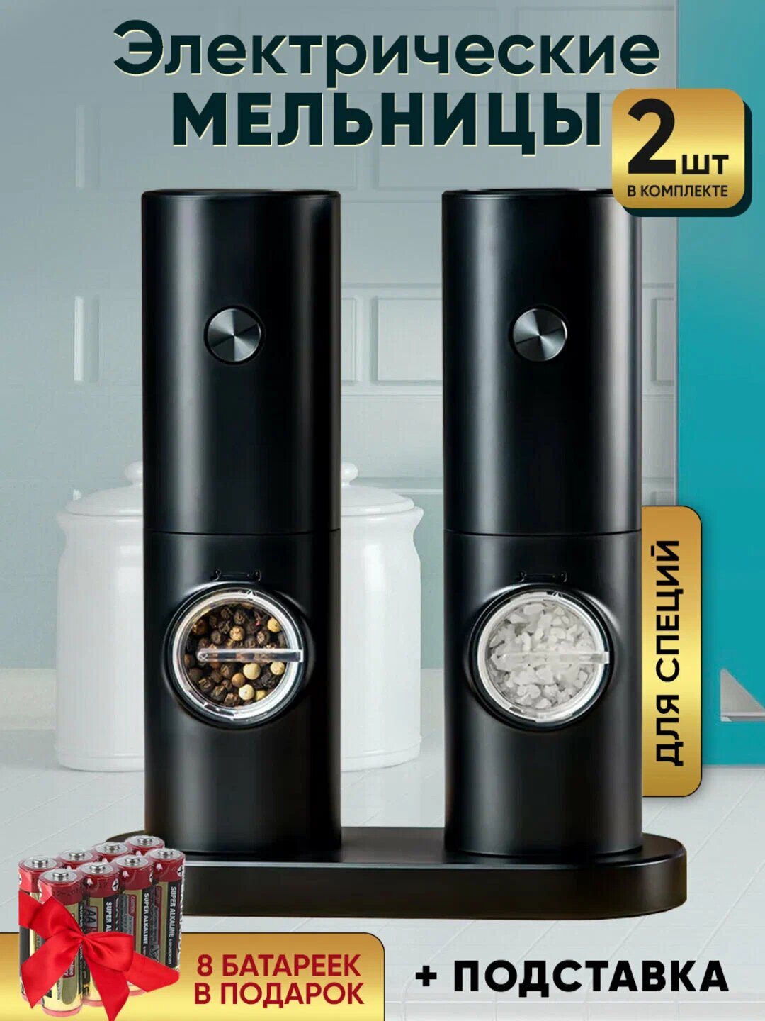 Электрическая мельница для специй, с регулировкой помола, 2 шт