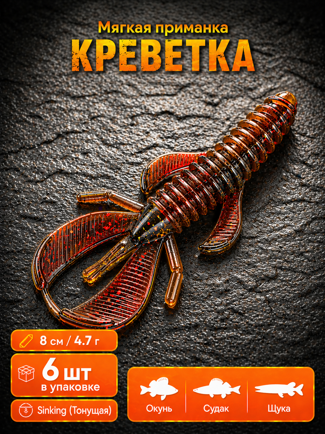 Рыболовная мягкая приманка Shrimp, имитация креветки, тонущая, 8 см/4,7 г, 6 шт, коричневая