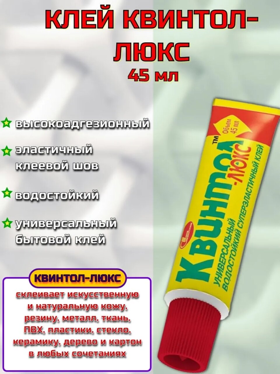 Клеи универсальныи Квинтол Люкс 45 мл
