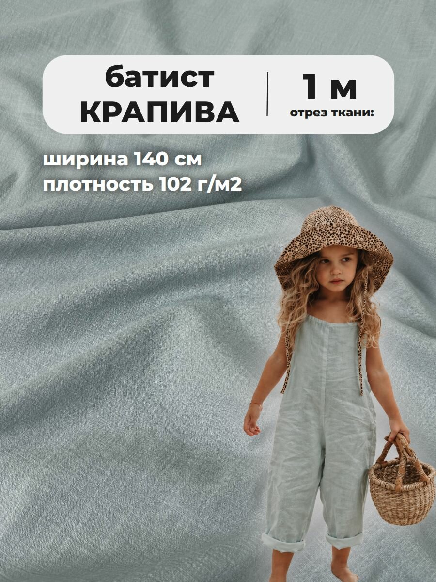 Ткань для шитья хлопок "Крапива", ширина 140 см, пл. 102 гр/м2, цв.6 мятный, отрез 1 метр