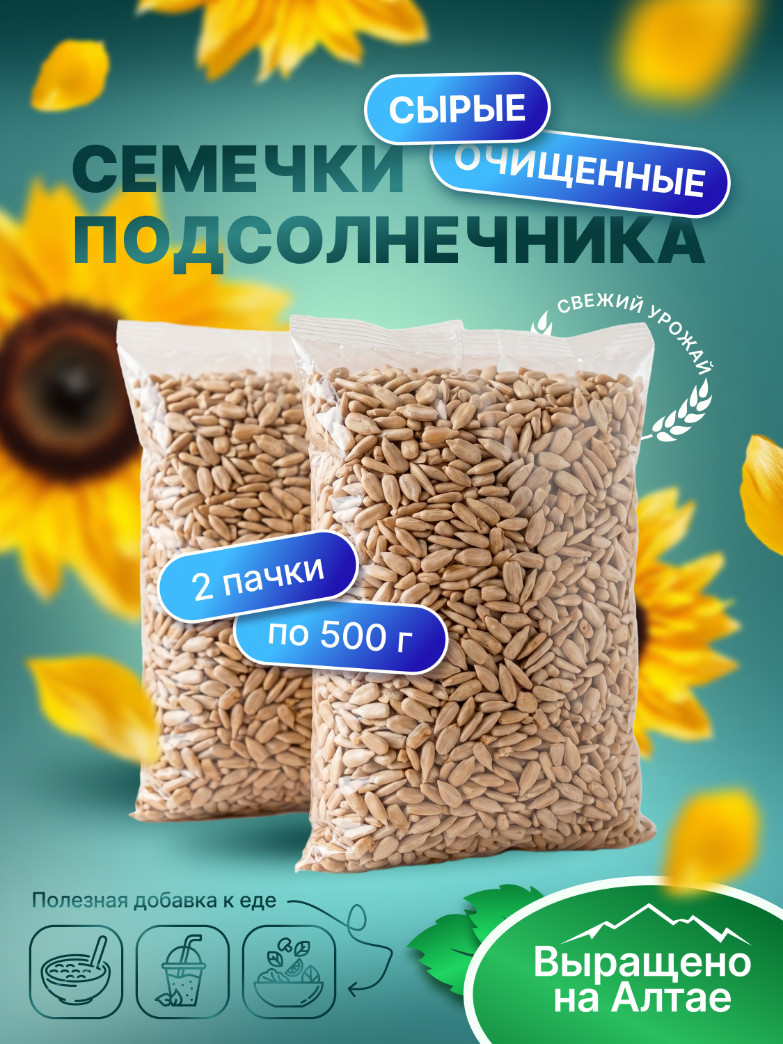 Семечки подсолнечника очищенные сырые (ядра) 2 упаковки по 500 г