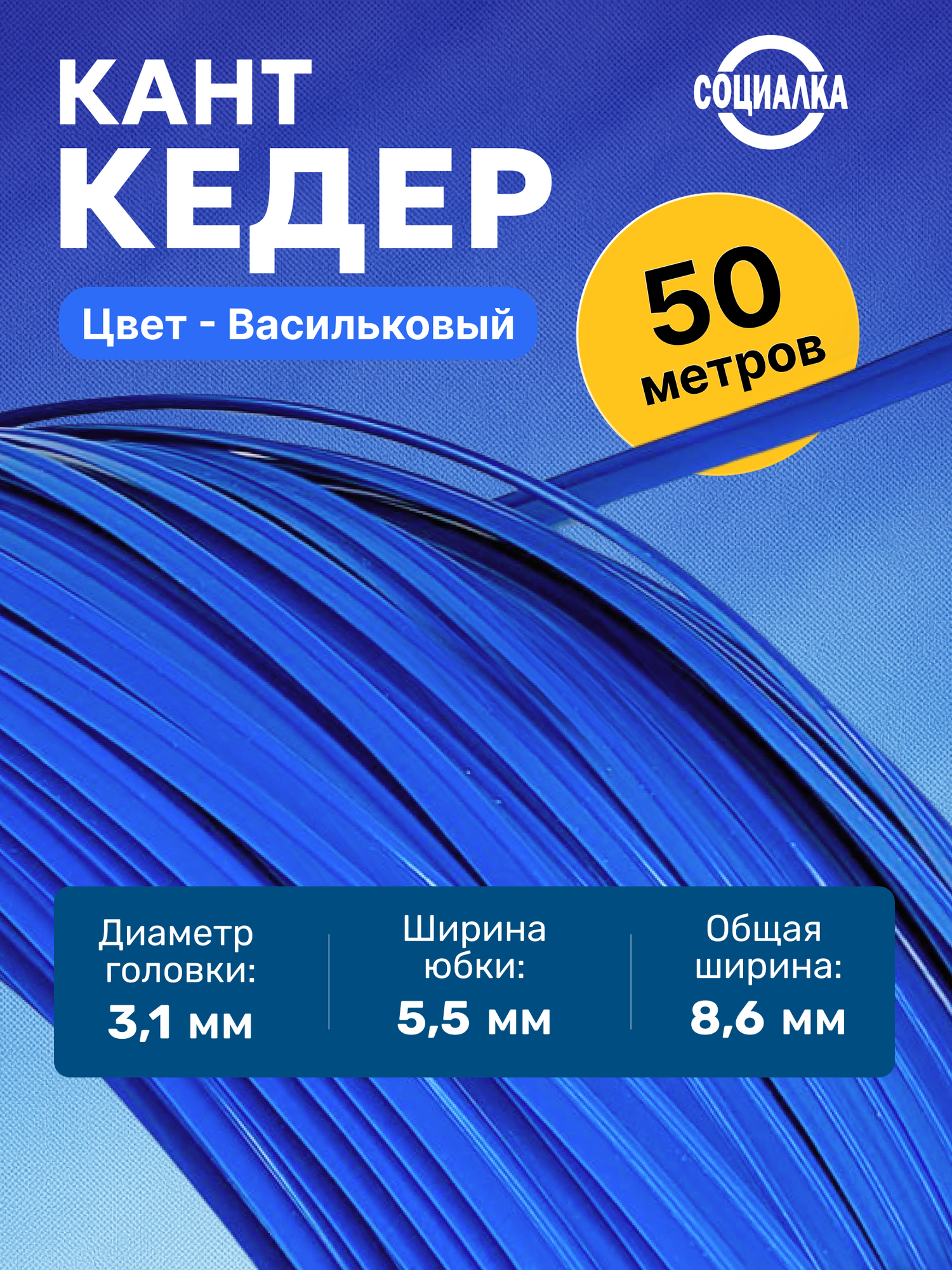Кедер (кант, жилка) для сумок, авточехлов и одежды, намотка 50 м, василек/размер: ширина головки 3,1мм; длина юбки 5.5мм