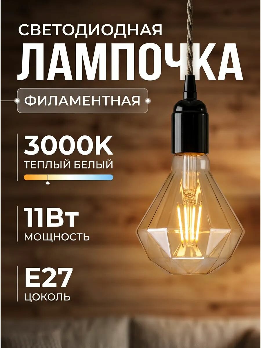 Лампочка светодиодная LED 11Вт 230В E27 3000K 1040Лм бриллиант золотистая IN HOME