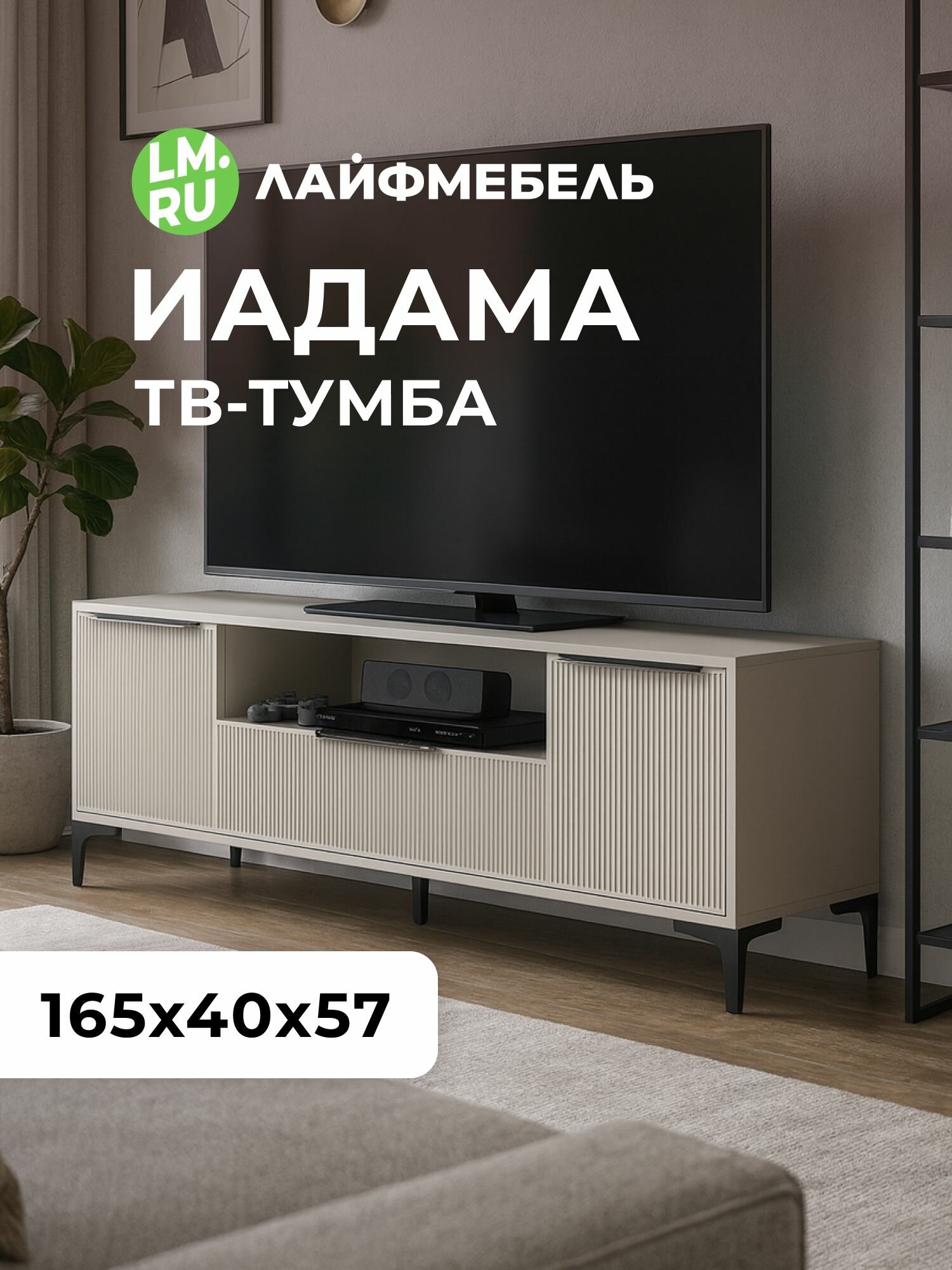 Тумба под телевизор кашемир / кашемир Лайфмебель Иадама