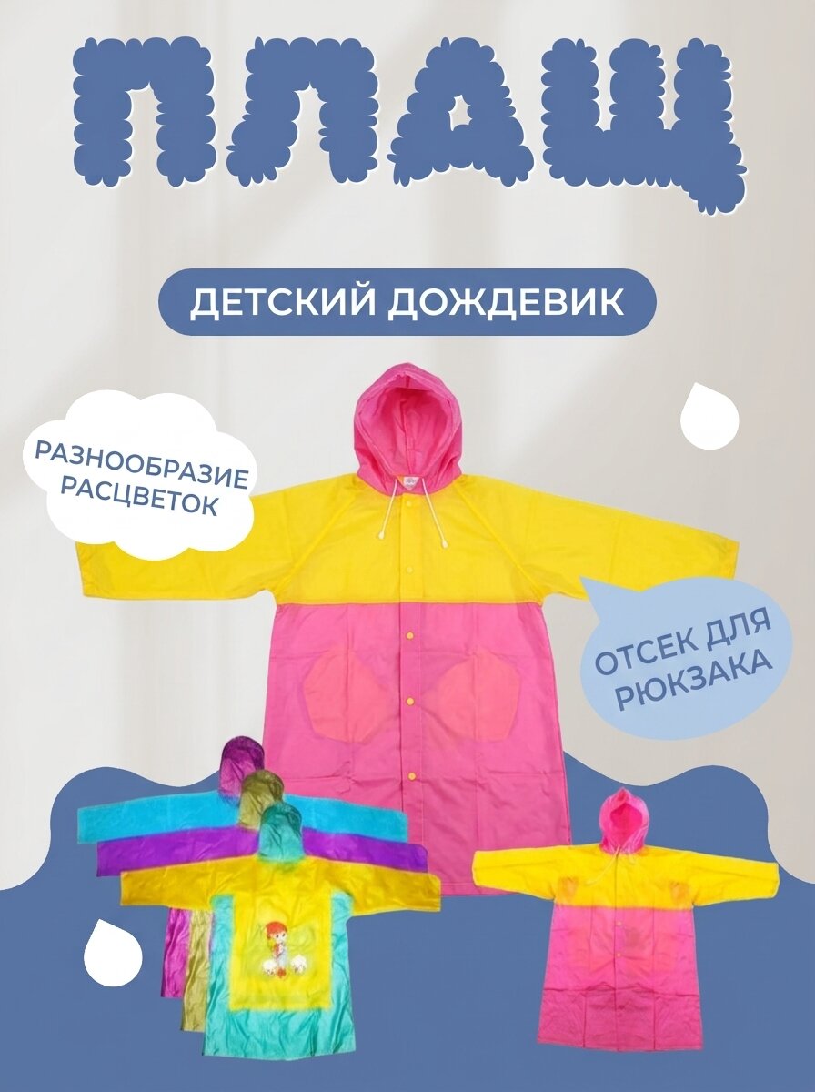 Плащ-дождевик Дождевик/плащ