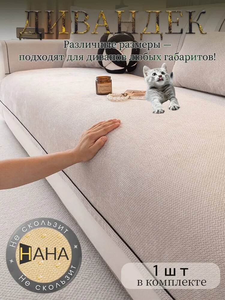 Чехол на мебель для дивана, 240 см х 110см