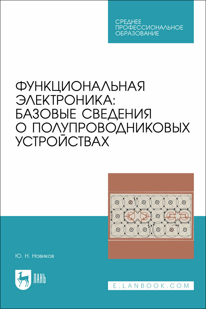 Новиков Ю. Н. "Функциональная электроника: базовые сведения о полупроводниковых устройствах"