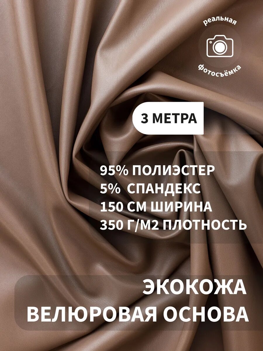 Экокожа стрейч на велюровой основе, плотная ткань для пошива одежды, 95% полиэстер, 5% спандекс, 350 г/м2, отрез 3м
