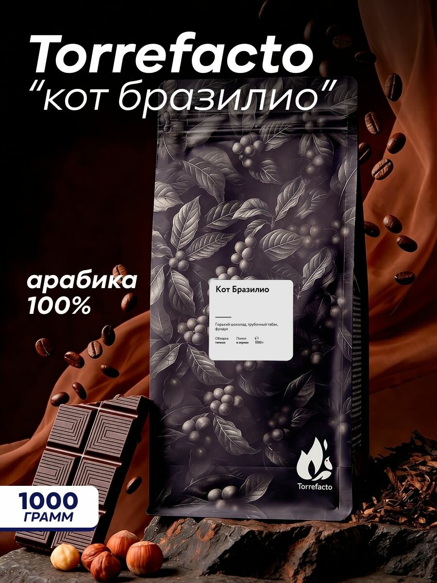 Кофе в зернах Torrefacto Кот Бразилио, арабика 100%, 1000 гр.
