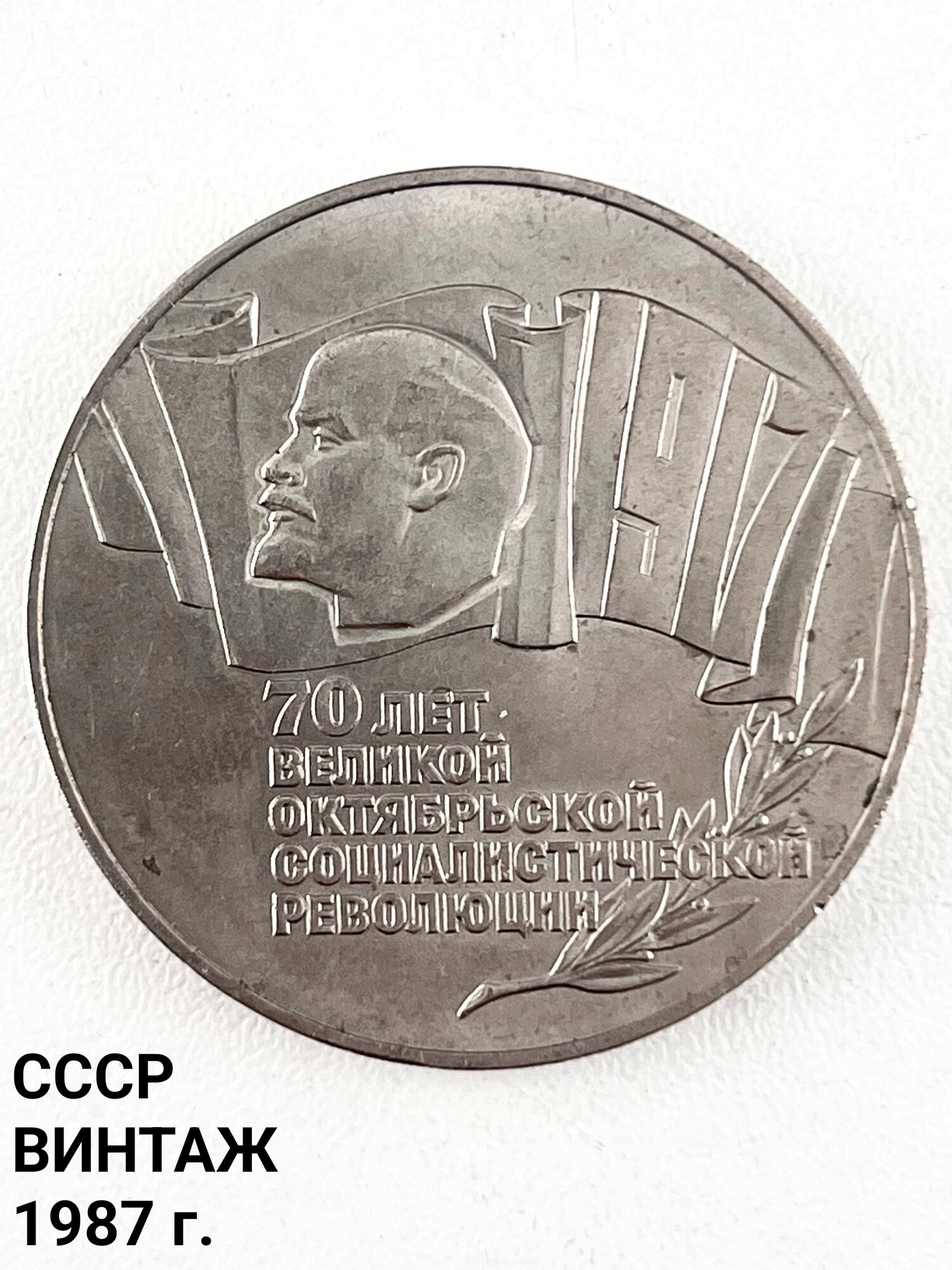 Юбилейная монета 5 рублей "70-летие Великой Октябрьской социалистической революции". Металл. СССР, 1987 г.