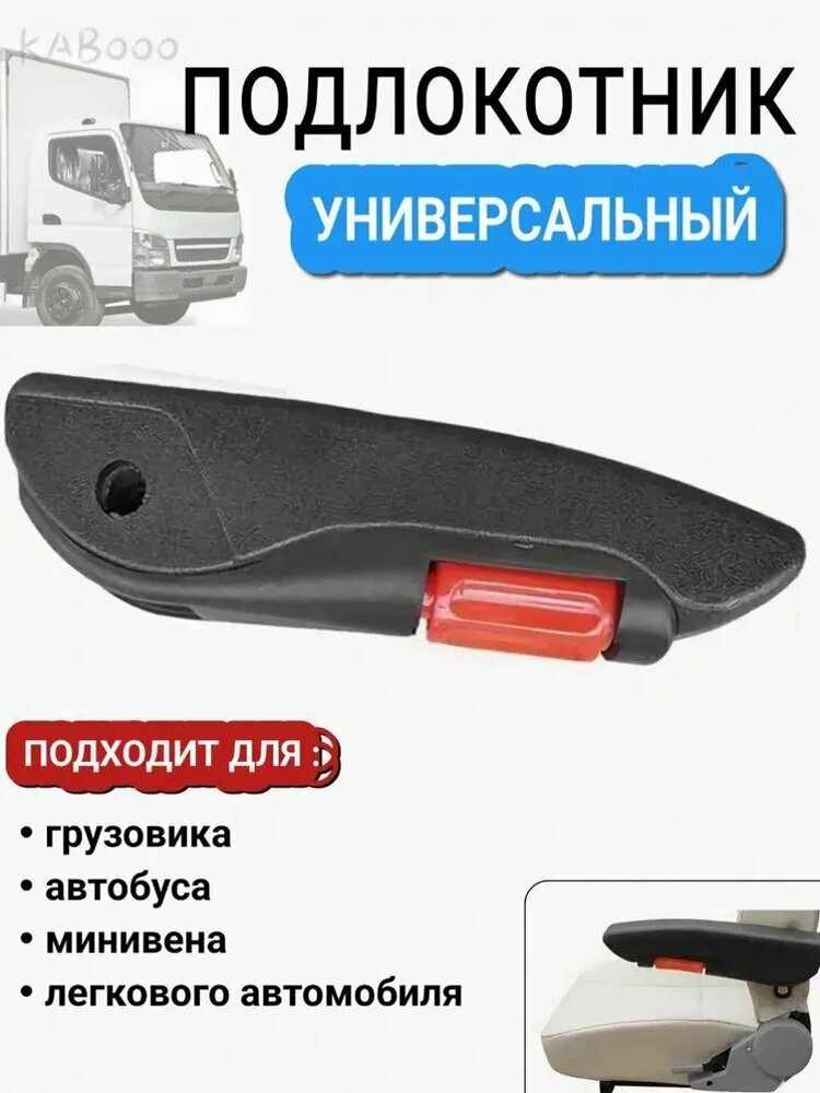 Подлокотник автомобильный