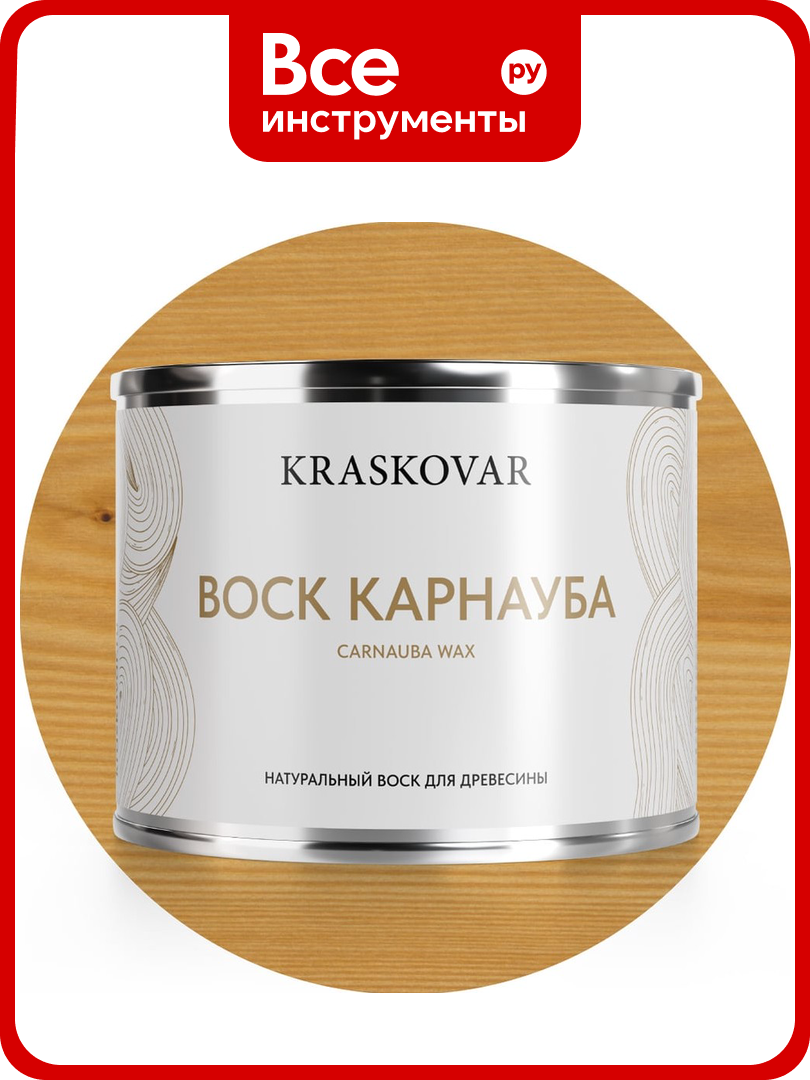 Воск натуральный Kraskovar, карнауба, для дерева, 0,5 л, бесцветный