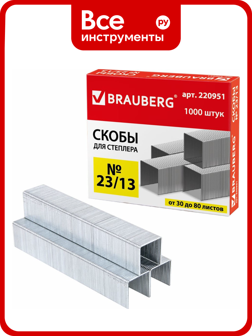 Скобы для степлера BRAUBERG №23/13, 1000 шт, до 80 листов 220951