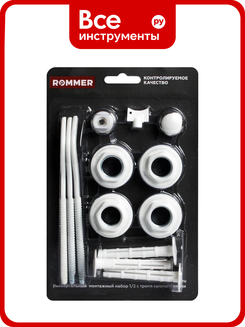 Монтажный комплект ROMMER 13 в 1 (ral9016) c 3-мя кронштейнами, 1/2 RG008Q281D491E, для подключение радиатора к системе