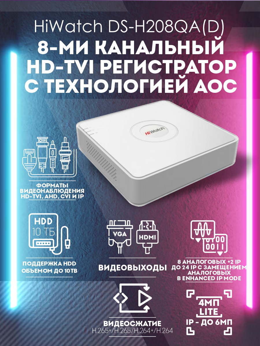 Видеорегистратор HiWatch DS-H208QA(D), аналоговые и цифровые записи, 8 каналов, 1 LAN, 2 USB