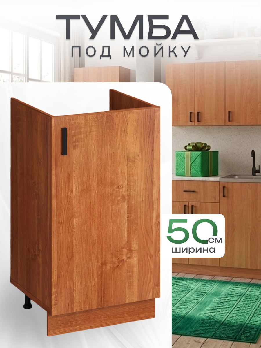 Кухонный гарнитур. Тумба под мойку для кухни 50 см, цвет ольха