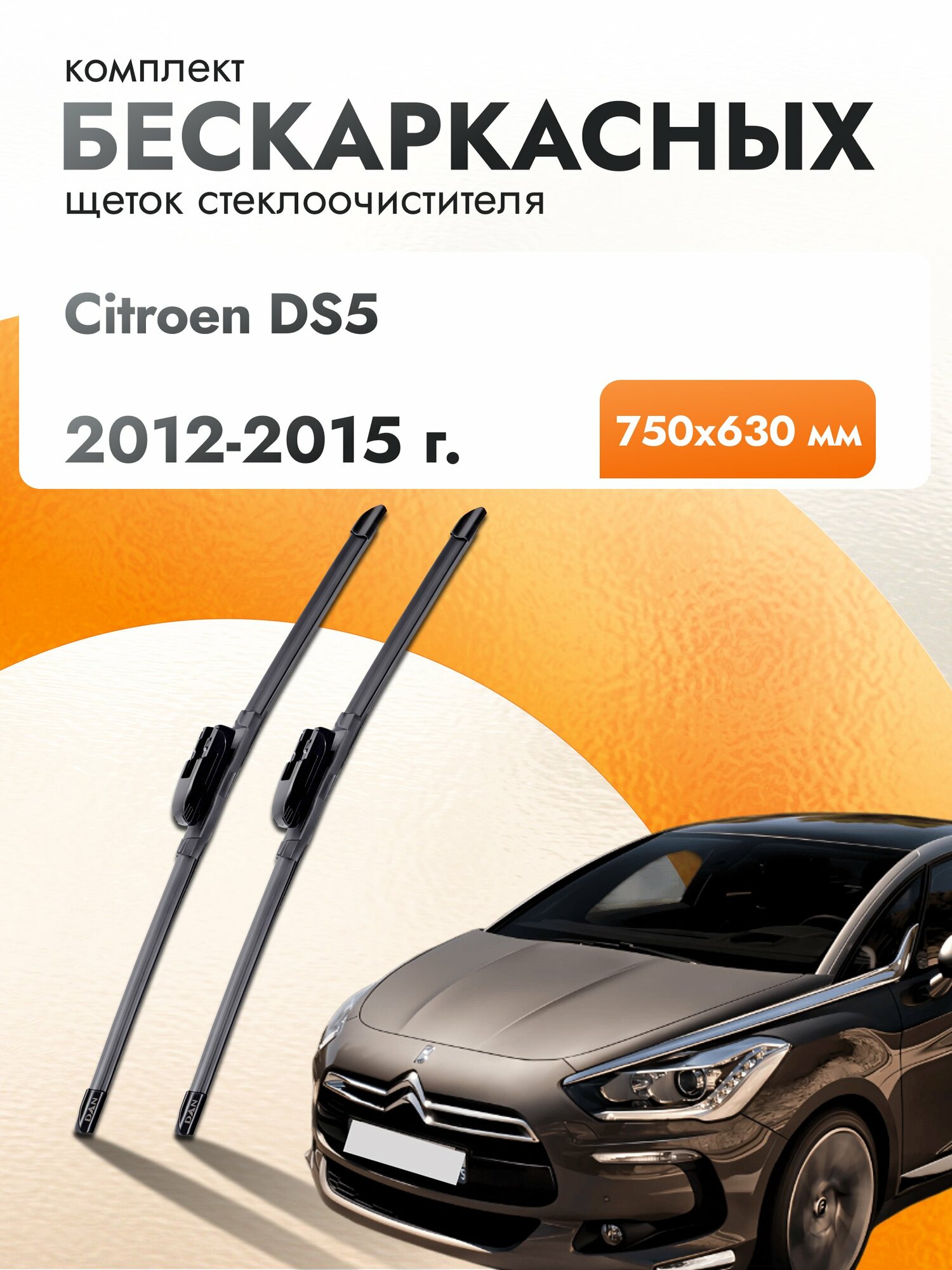 Дворники бескаркасные для Citroen DS5 2012-2015 Комплект щеток стеклоочистителя 750x630 Ситроен ДС5