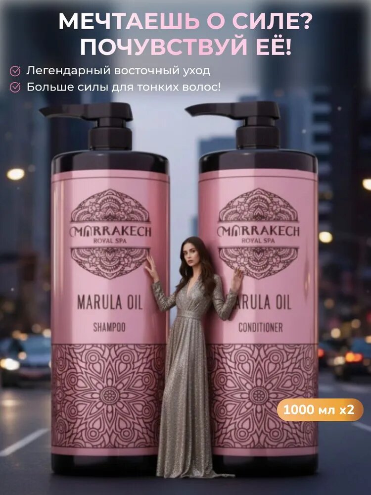 MARULA OIL Уход для волос набор шампунь и бальзам для волос