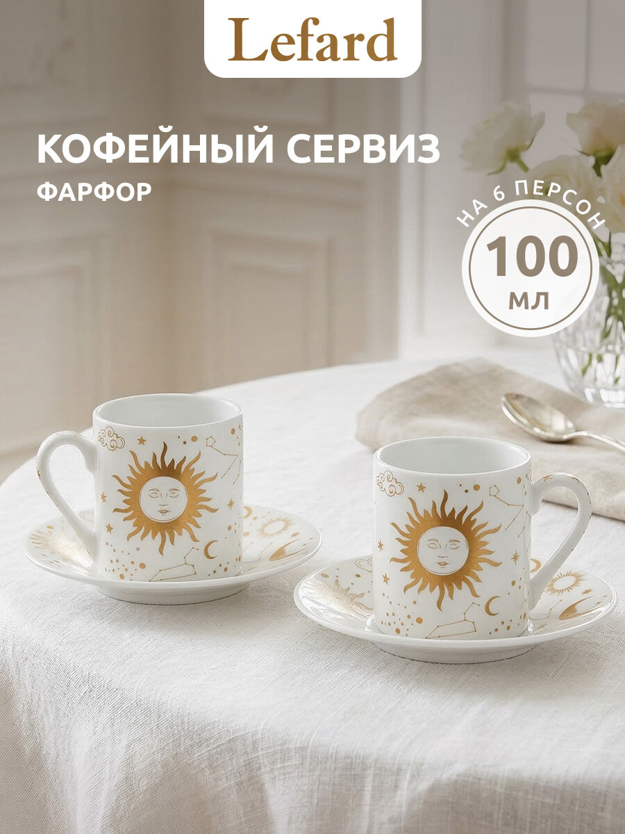 Кофейная пара Lefard "Astronomy", набор на 2 персоны 4 предмета, фарфоровый, 100 мл.