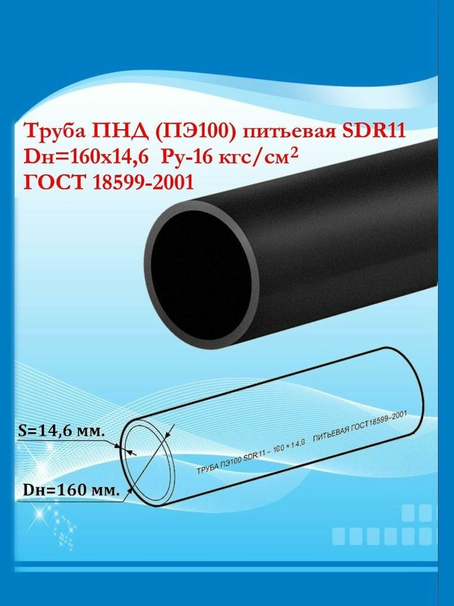 Труба ПНД (ПЭ100) питьевая SDR11 Dн160х14,6 Ру 16 кгс/см2 ГОСТ 18599-2001 1 метр