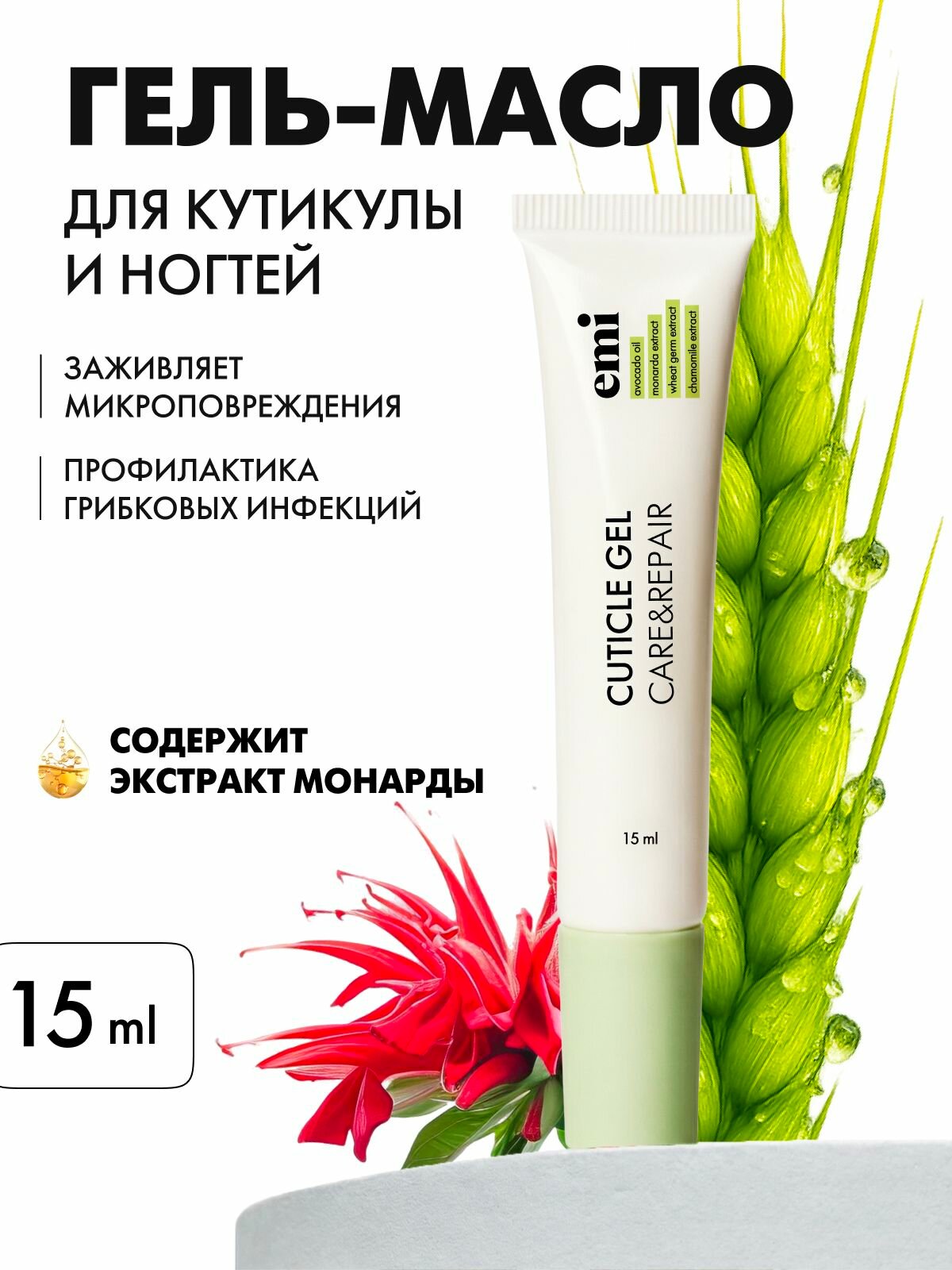 EMI Гель-масло для обезвоженной кутикулы и ногтей, 15 мл Интенсивное увлажнение и восстановление