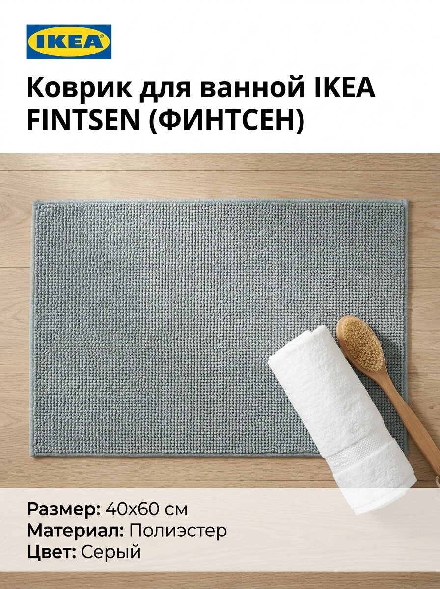 Коврик для ванной IKEA FINTSEN (финтсен), цвет серый, 40x60 см, из полиэстера, 1 шт