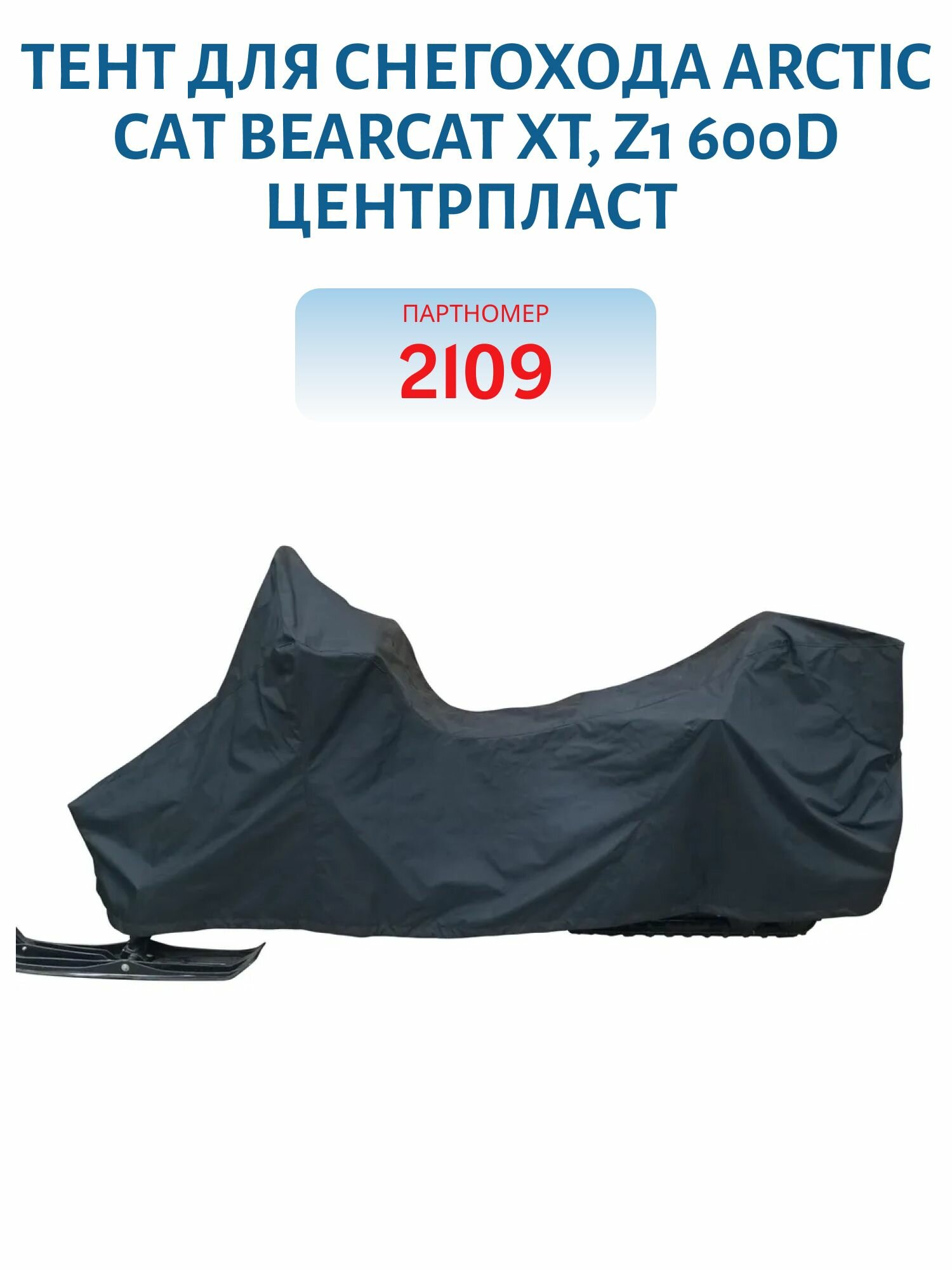 Тент для снегохода Arctic Cаt Bearcat XT, Z1 600D ЦентрПласт 2109, CENTRPLAST