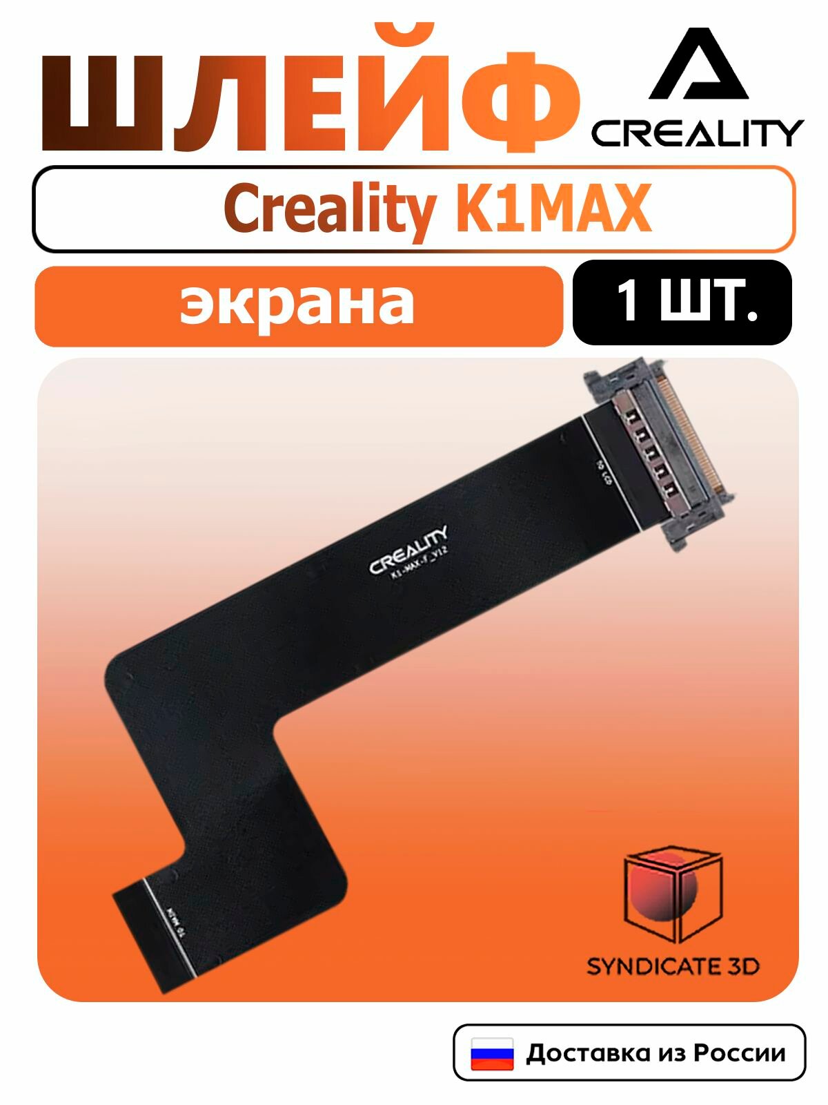Кабель(шлейф) для 3D принтера Creality K1MAX