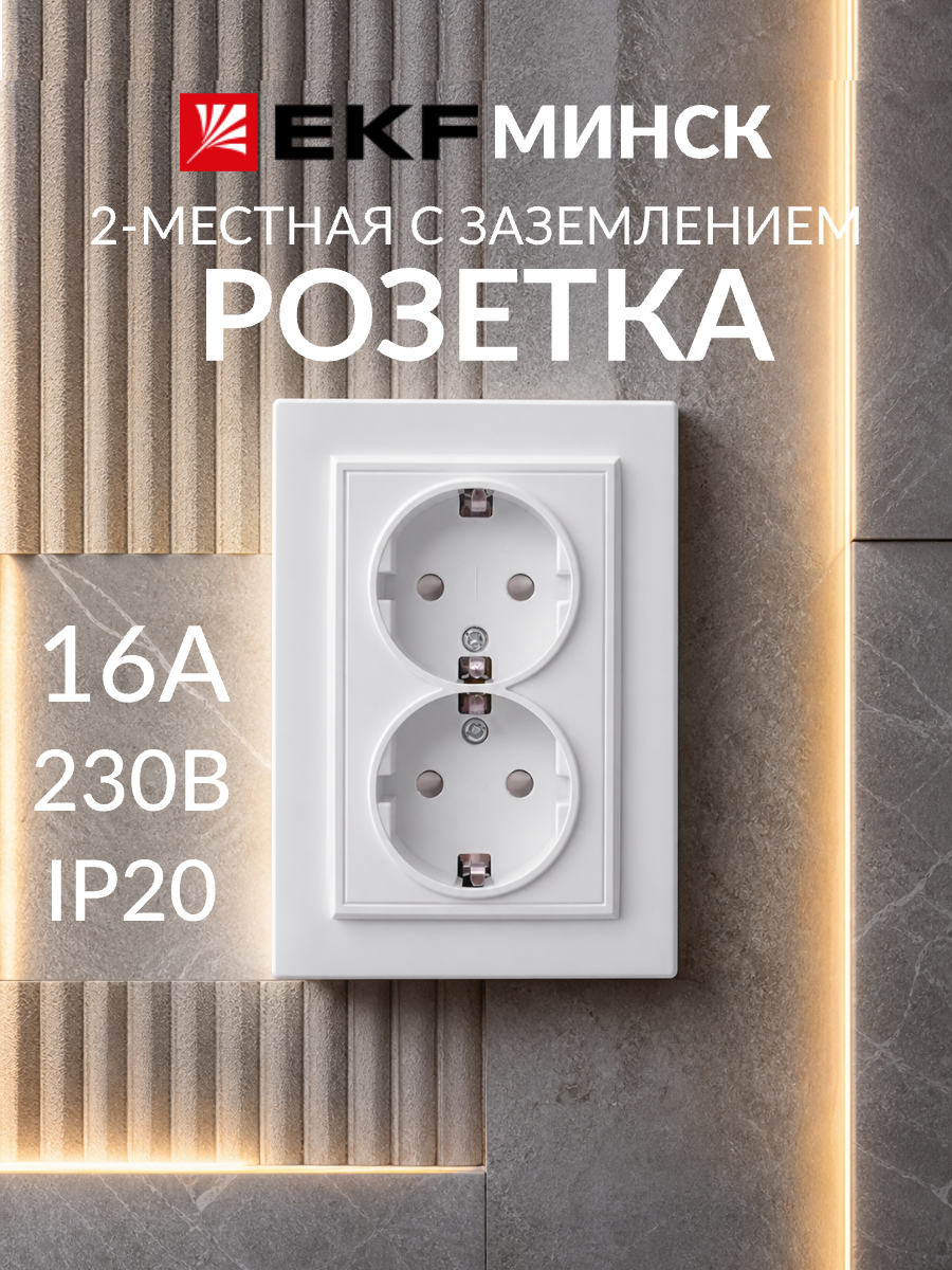 Розетка двухместная EKF минск, скрытый монтаж, с заземлением, со шторками, белый, ERR16-128-100
