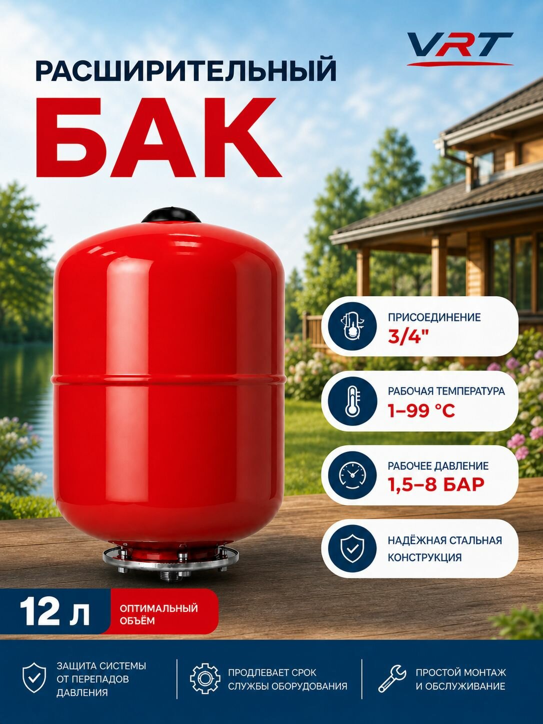 Бак расширительный 12л для отопления (присоединение 3/4") VRT