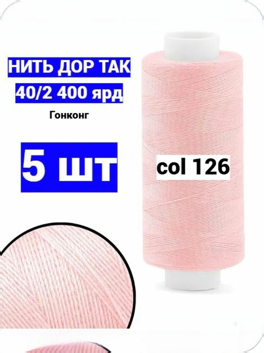 Нитки для шитья Dor Tak 40/2 светло-розовые №126 (набор 5 шт) 400 ярд полиэстер