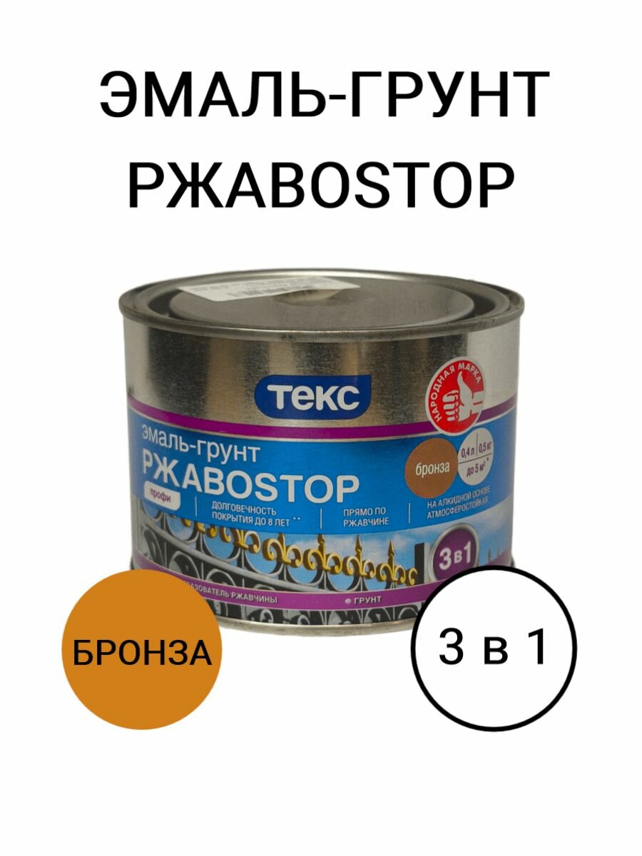 Эмаль-грунт ржавоstop 0,5 кг бронза