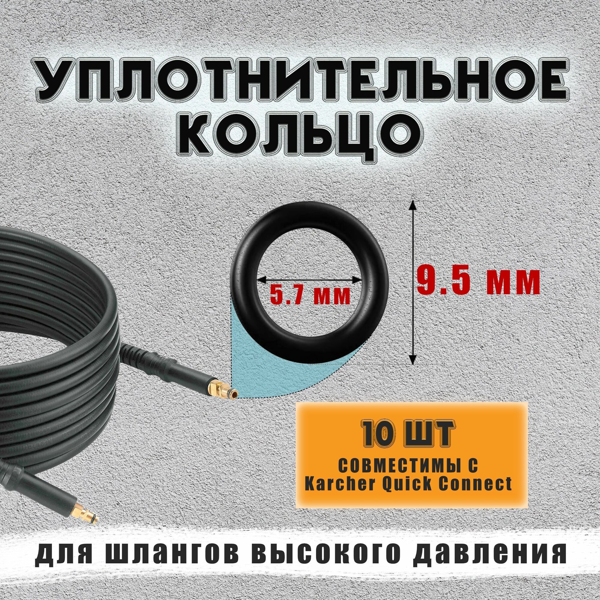 Уплотнительное кольцо для мойки высокого давления, Karcher Quick Connect 9 мм, 10 шт