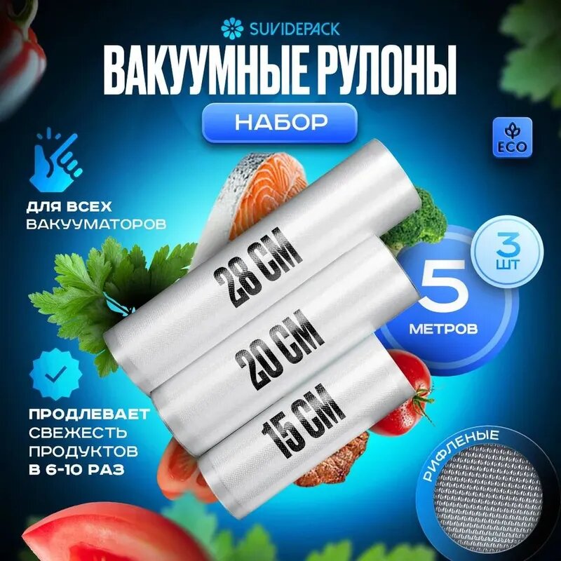 SUVI Вакуумные рулоны 3 шт, 15/20/28 см, по 5 м, рифленые, для всех вакууматоров, eco, для сохранения свежести продуктов — фото 1