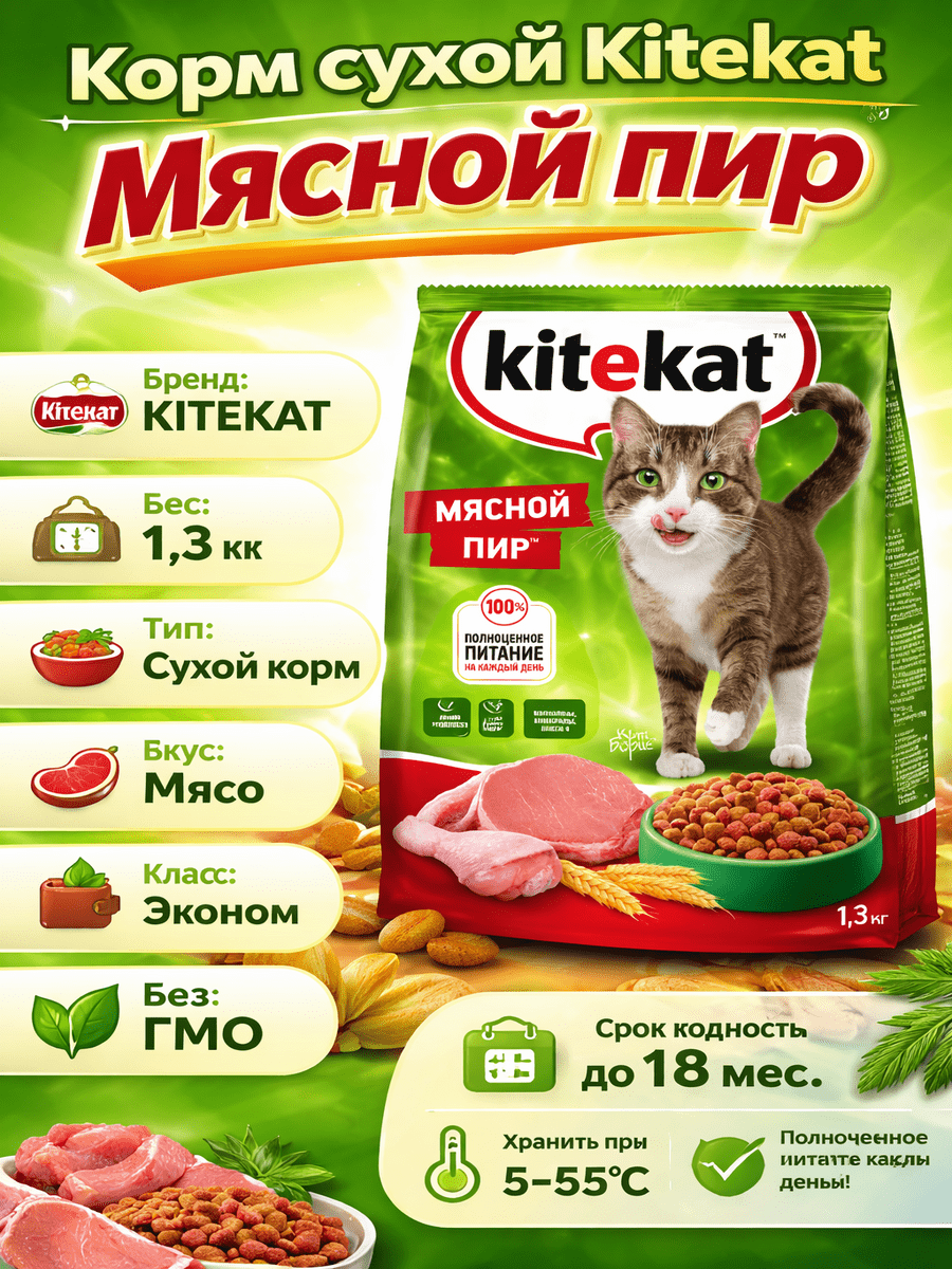 Корм сухой Kitekat Мясной пир для кошек, 1.3кг