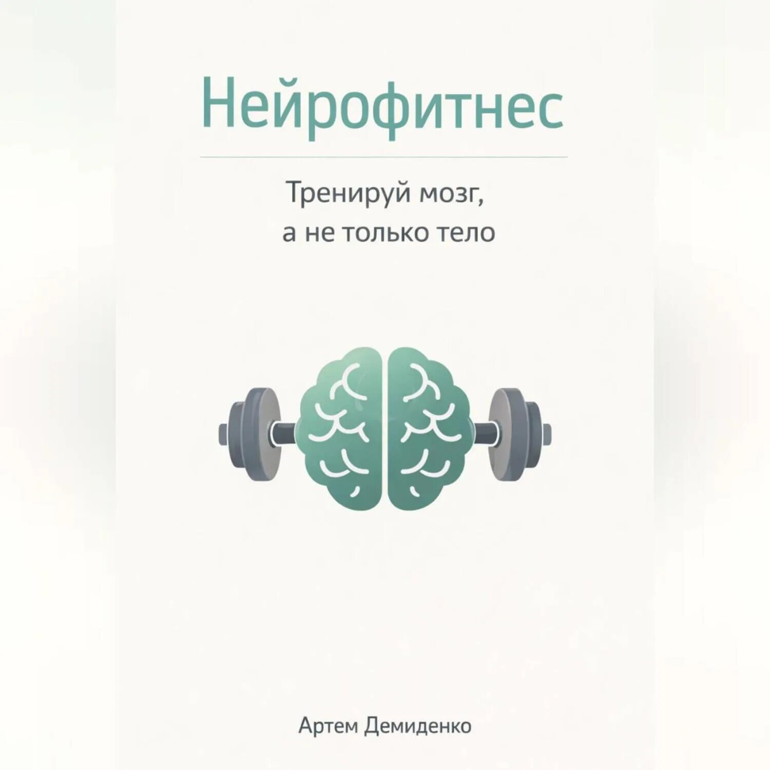 Нейрофитнес: Тренируй мозг, а не только тело [Аудиокнига]