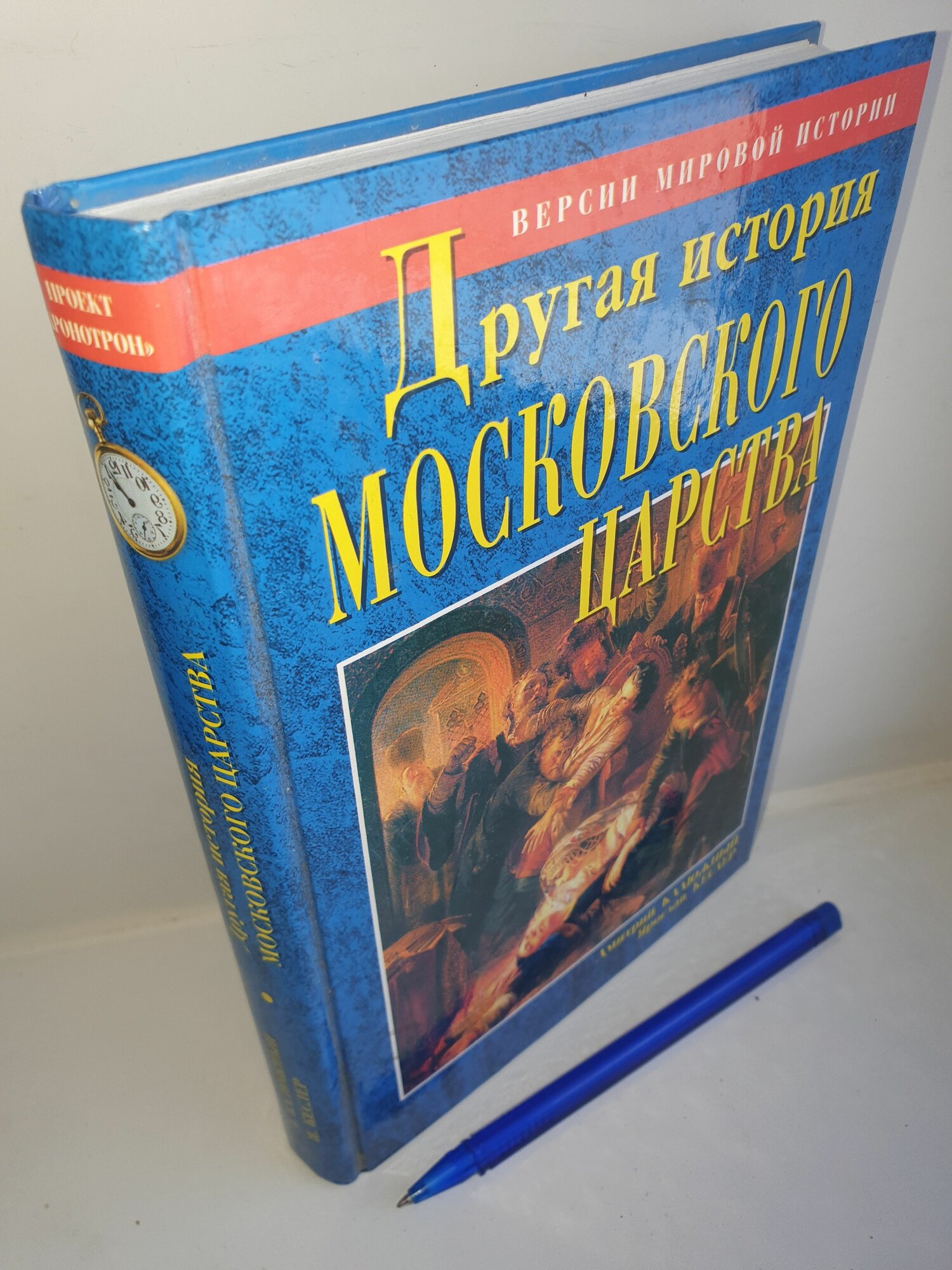 Другая история московского царства. От основания Москвы до раскола
