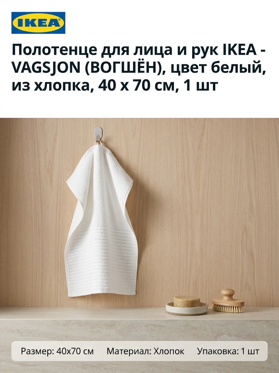 Полотенце для лица и рук IKEA - VAGSJON (вогшён), цвет белый, из хлопка, 40 x 70 см, 1 шт