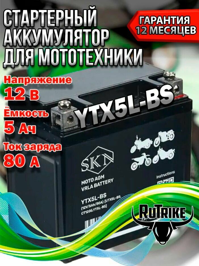 Аккумулятор стартерный для мототехники SKN YTX5L-BS (12V/5Ah/80A) CT1205, YT5L-BS