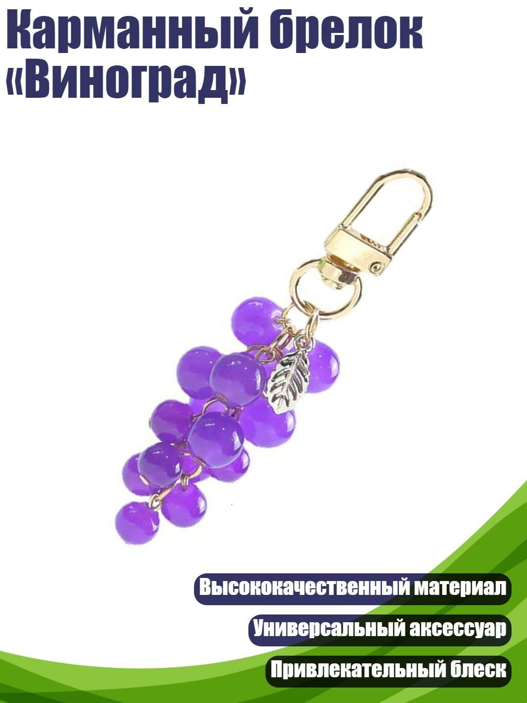 Карманный брелок «Виноград», Фиолетовый
