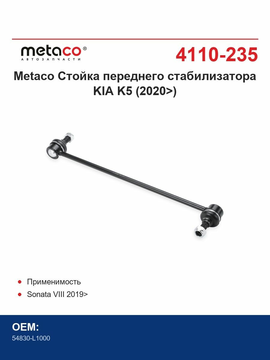 Metaco Стойка переднего стабилизатора KIA K5 (2020>)