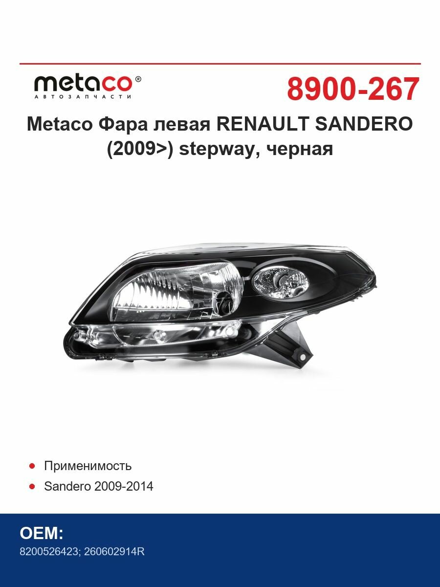 Metaco Фара левая RENAULT SANDERO (2009>) stepway, черная