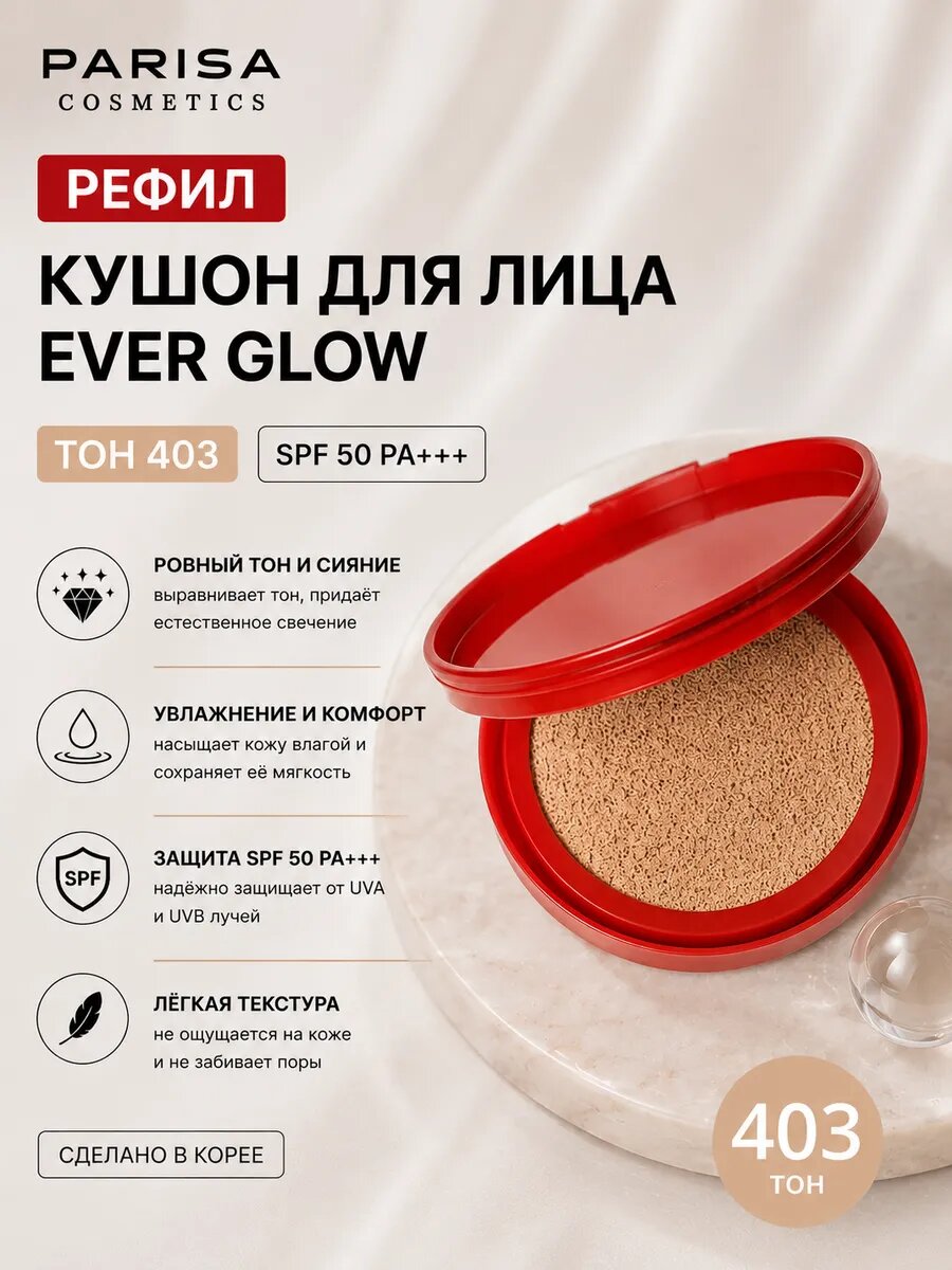 Parisa рефил тональный крем кушон для лица Ever Glow SPF 50 403