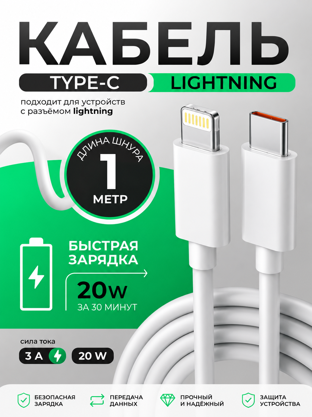 Зарядный кабель Power Delivery Type-C - Lightning, 1 метр, 27 Вт, 3 А