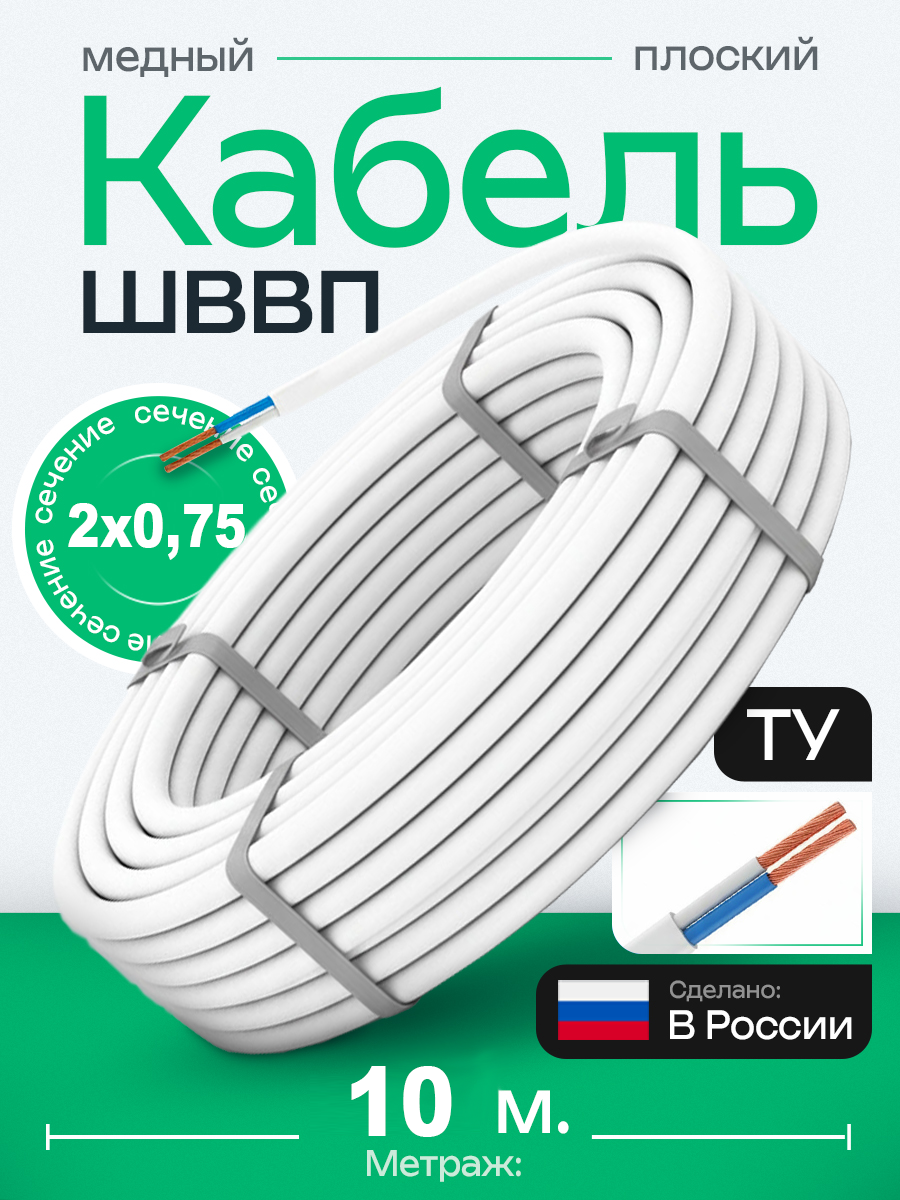Провод 10 метров ШВВП 2х0,75мм2 ТУ, двухжильный белый провод "Наш Кабель" электрический