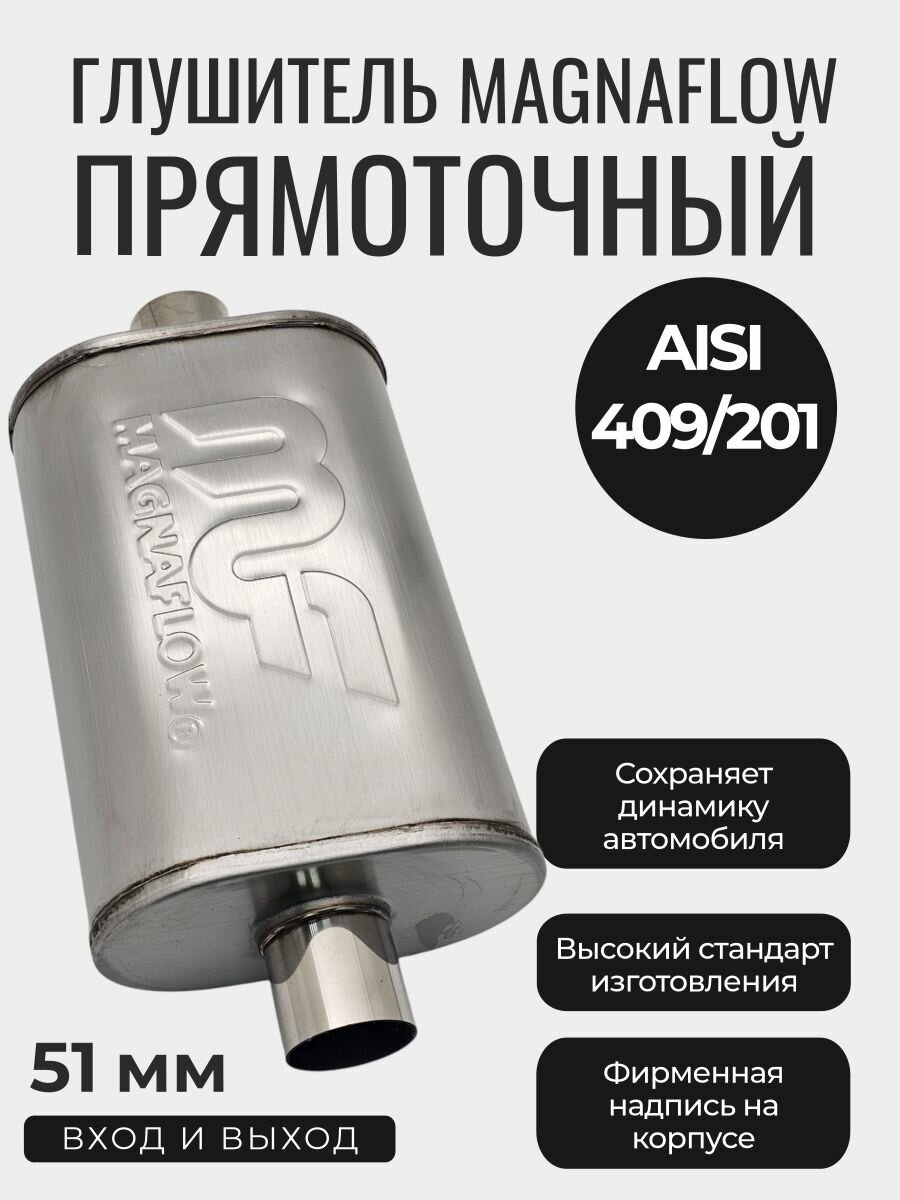 Глушитель прямоточный Magnaflow Premium с винтовой перфорацией 51мм